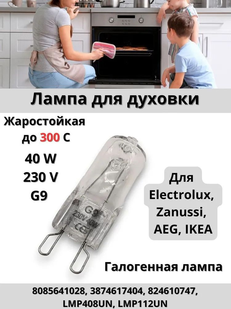 Лампа галогенная для духовки Electrolux Zanussi AEG IKEA G9 230V 40W ...