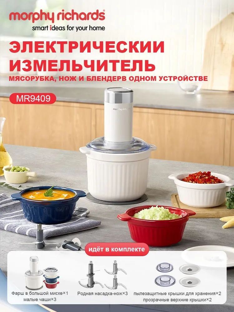 Morphy richards Измельчитель кухонный электрический MR9409 купить на ...