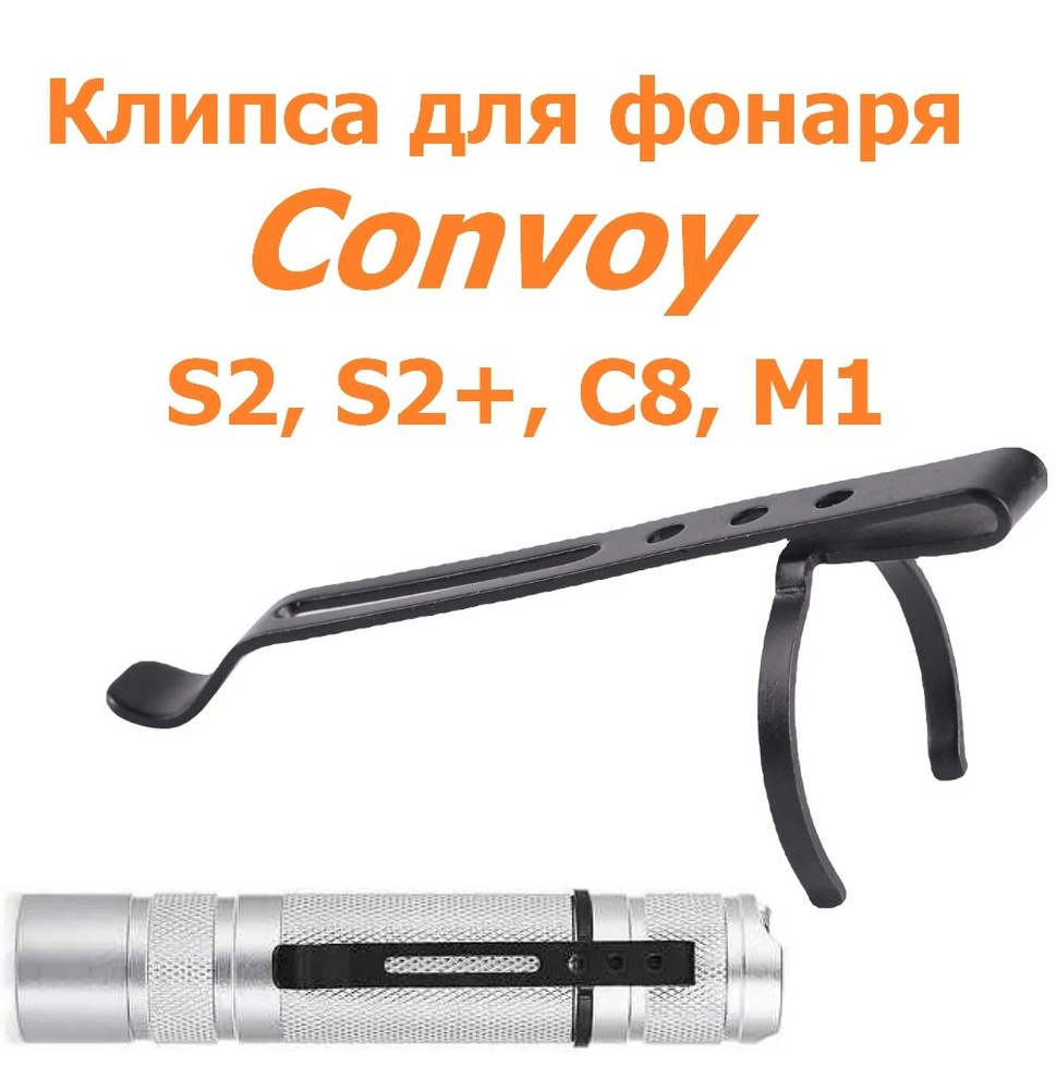 Клипса зажим для фонаря Convoy S2, S2+, M1, C8 купить на OZON по низкой ...