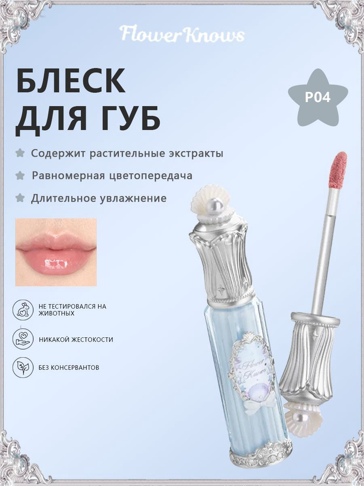 Flower Knows Shell Pearl блеск для губ 4.8 мл - P04 Spray foam12T ...