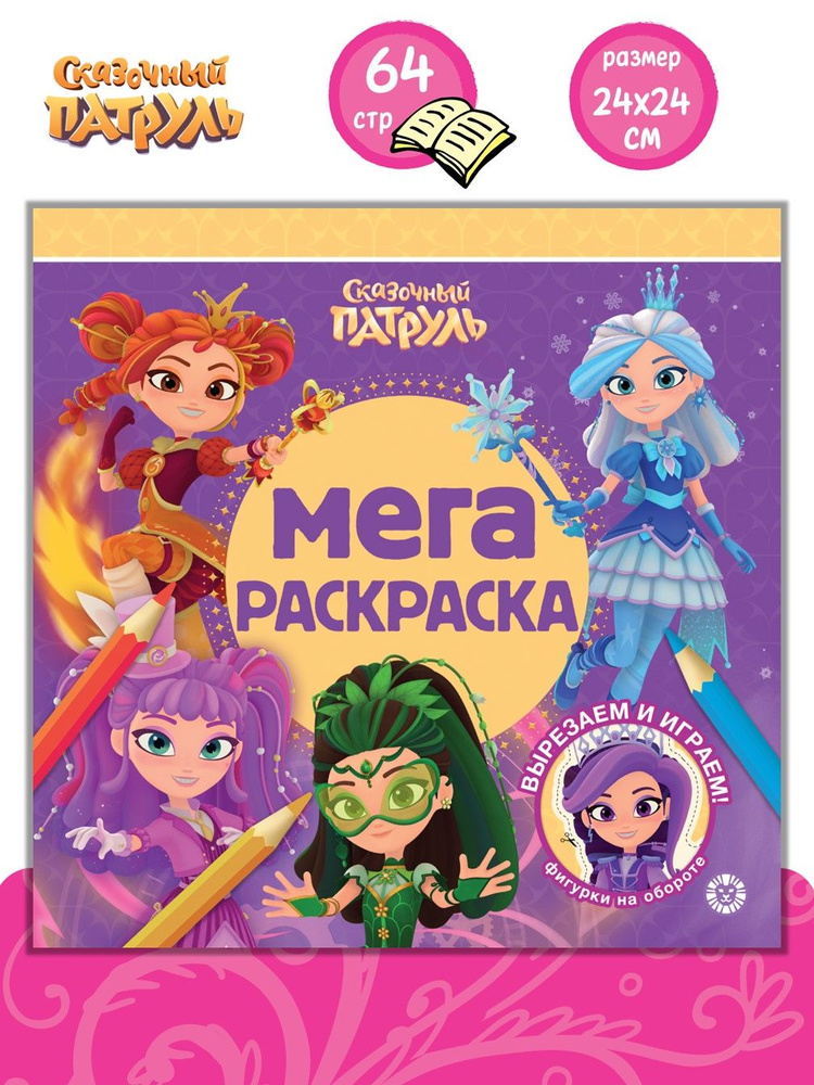 Мега-раскраска детская Сказочный патруль (64 стр) купить на OZON по ...
