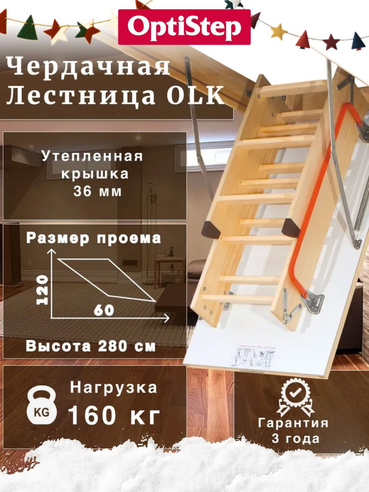 Лестница чердачная трансформер OPTISTEP OLK 60*120*280 см, деревянная с ...