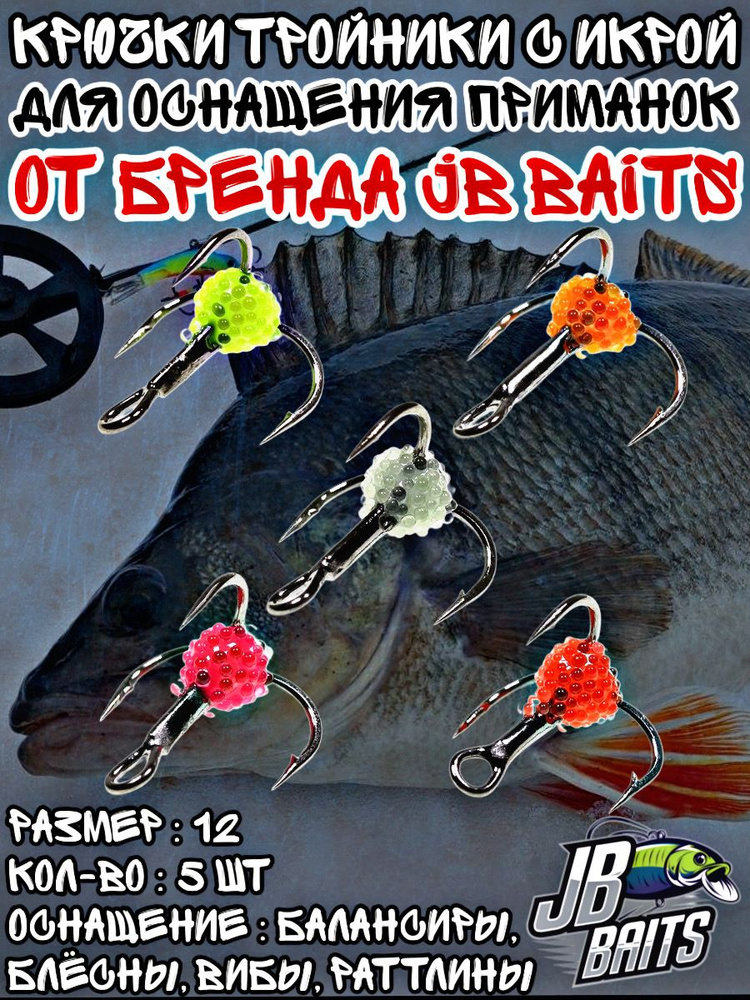 Тройники с каплей для оснащения зимних приманок JB BaitS "ИКРА" , 5 ШТ ...