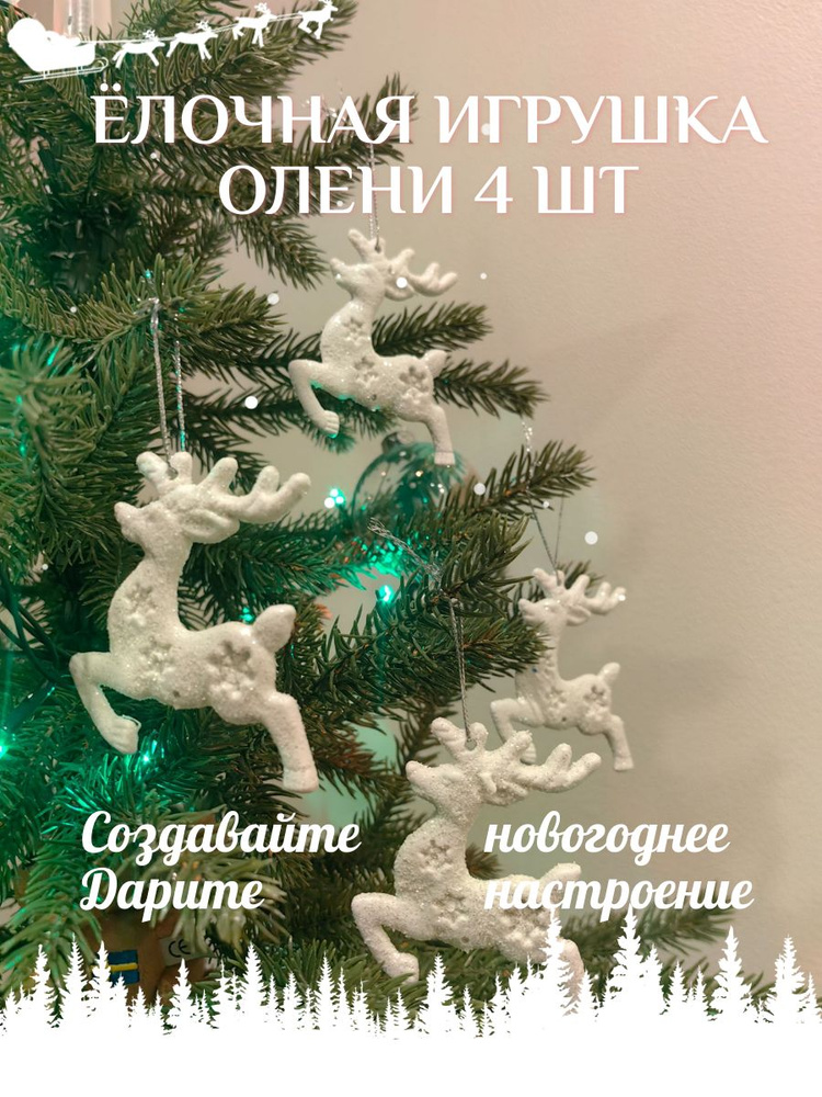 Олени с блёстками 4 шт. новогодние ёлочные игрушки купить c доставкой ...