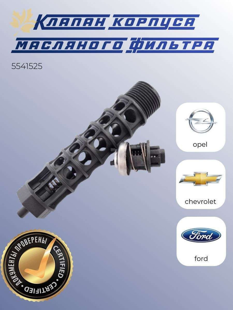 Запчасти автомобильного фильтра арт. 5541525, 1 шт. купить на OZON по ...