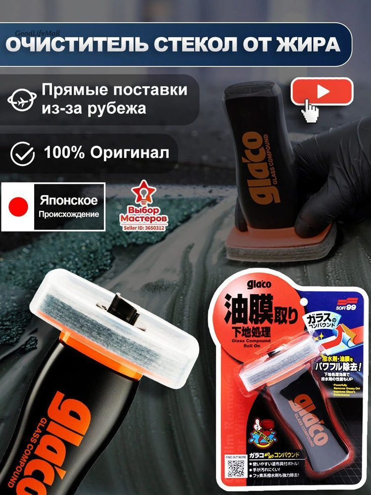 Очиститель стекол SOFT99 Glaco Glass Compound Roll On, 100 мл арт ...