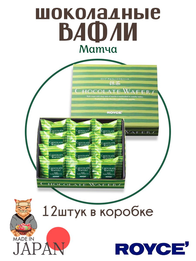 Шоколад-вафли Royce Chocolate Wafers Матча, 12шт. купить на OZON по ...