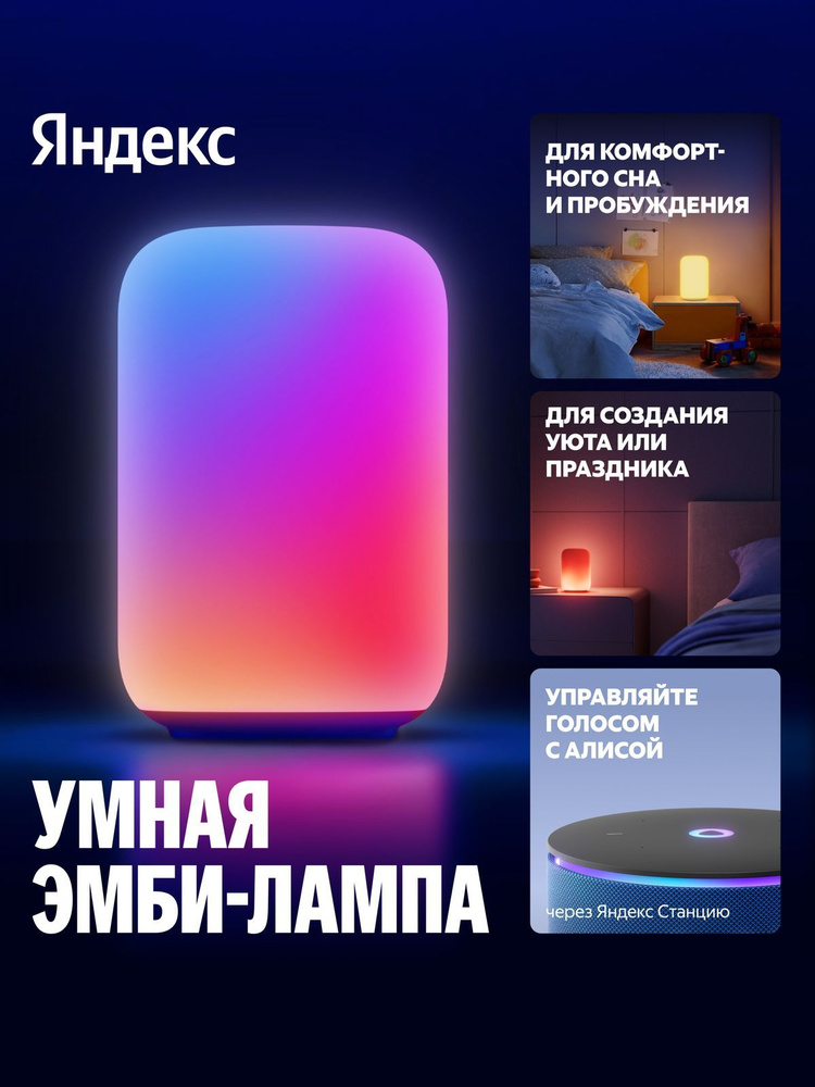 Умный светильник (эмби-лампа) Яндекс, работает с Алисой (YNDX-00560 ...