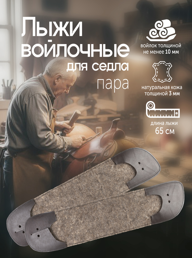 Лыжи войлочные к седлу (пара) коричневые REITER купить на OZON по ...