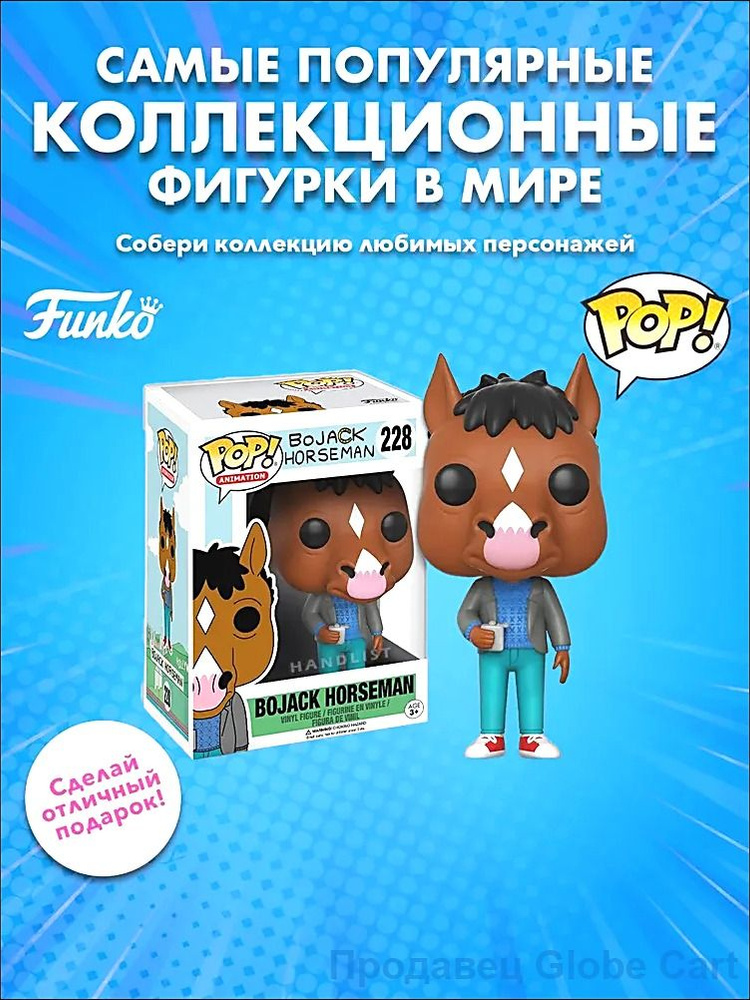 Коллекционная фигурка Funko POP BoJack Horseman #228 из мультсериала ...