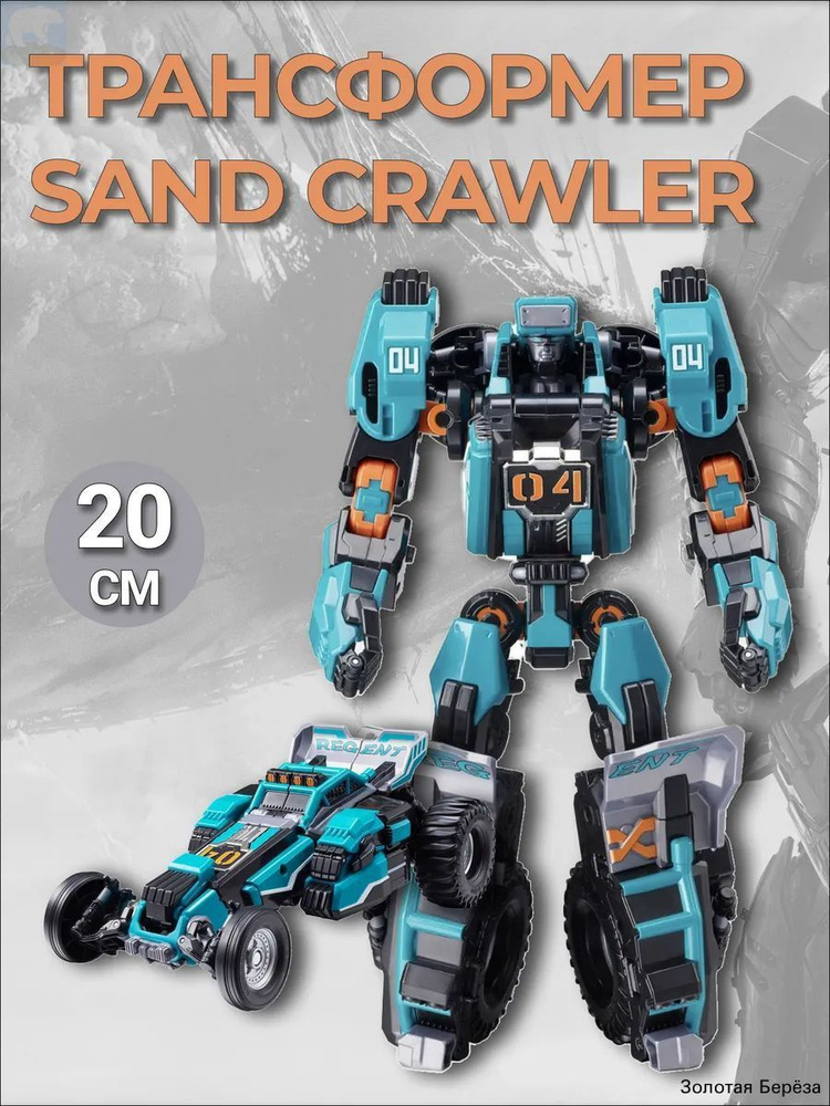 Набор робот трансформер SAND CRAWLER купить на OZON по низкой цене ...