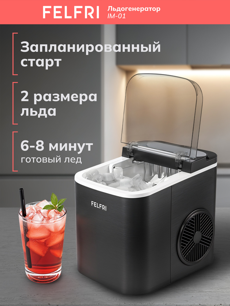 Льдогенератор для дома профессиональный FELFRI купить на OZON по низкой ...