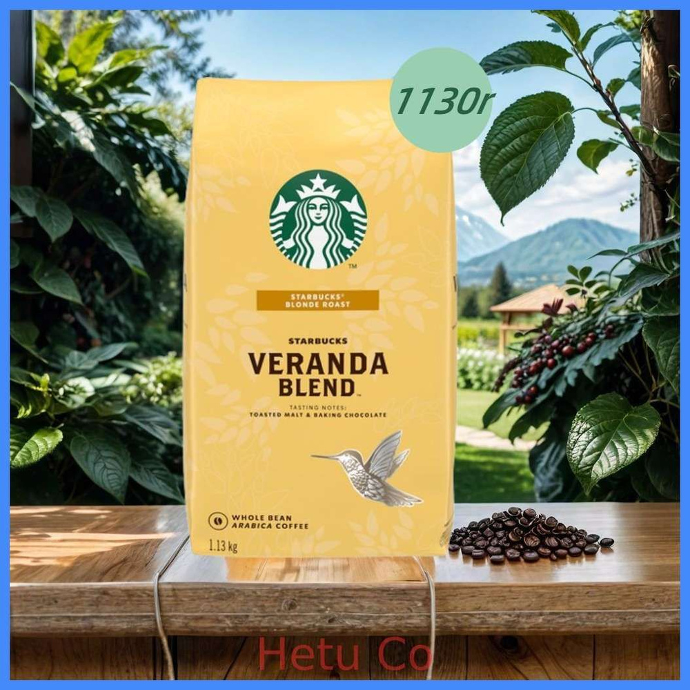 Кофе в зернах Starbucks Veranda Blend Blonde Roast, светлой обжарки ...