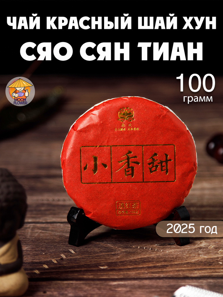 Чай китайский красный Шай Хун, 100 гр, 2025 год mf-tea купить на OZON ...