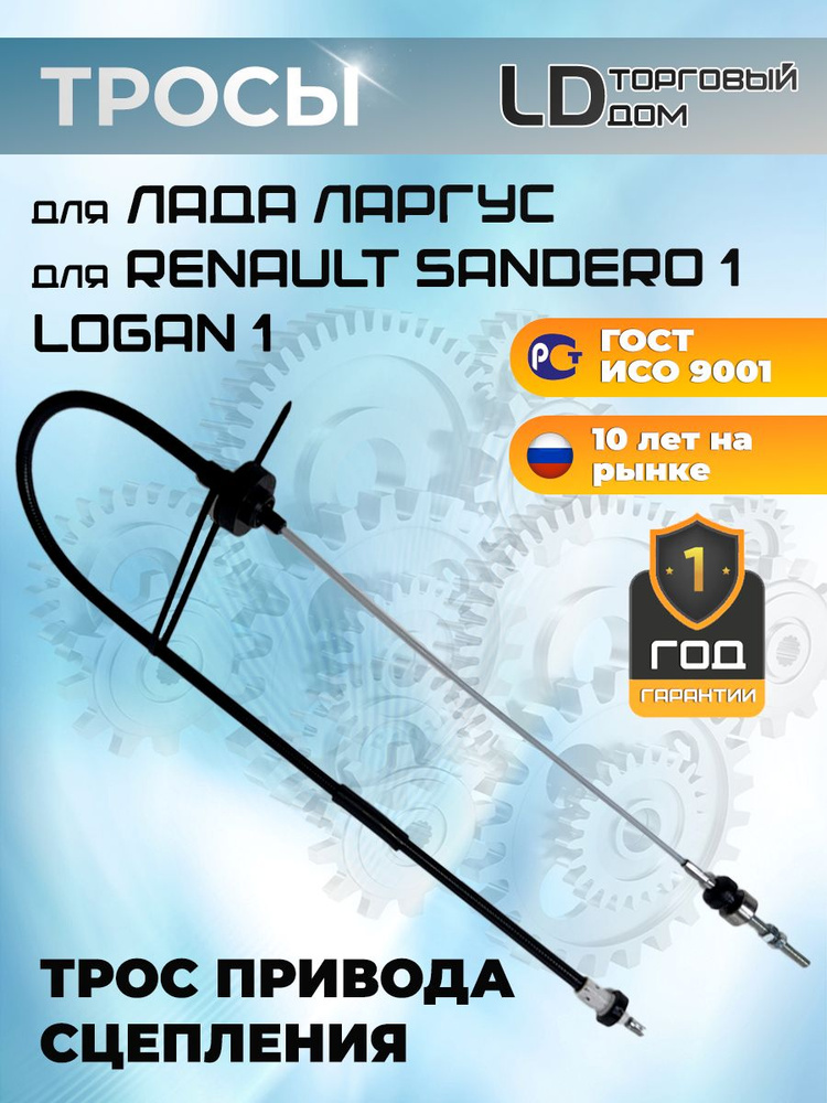 Трос привода сцепления для Лада Ларгус, Рено Логан 1, Рено Сандеро 1 ...