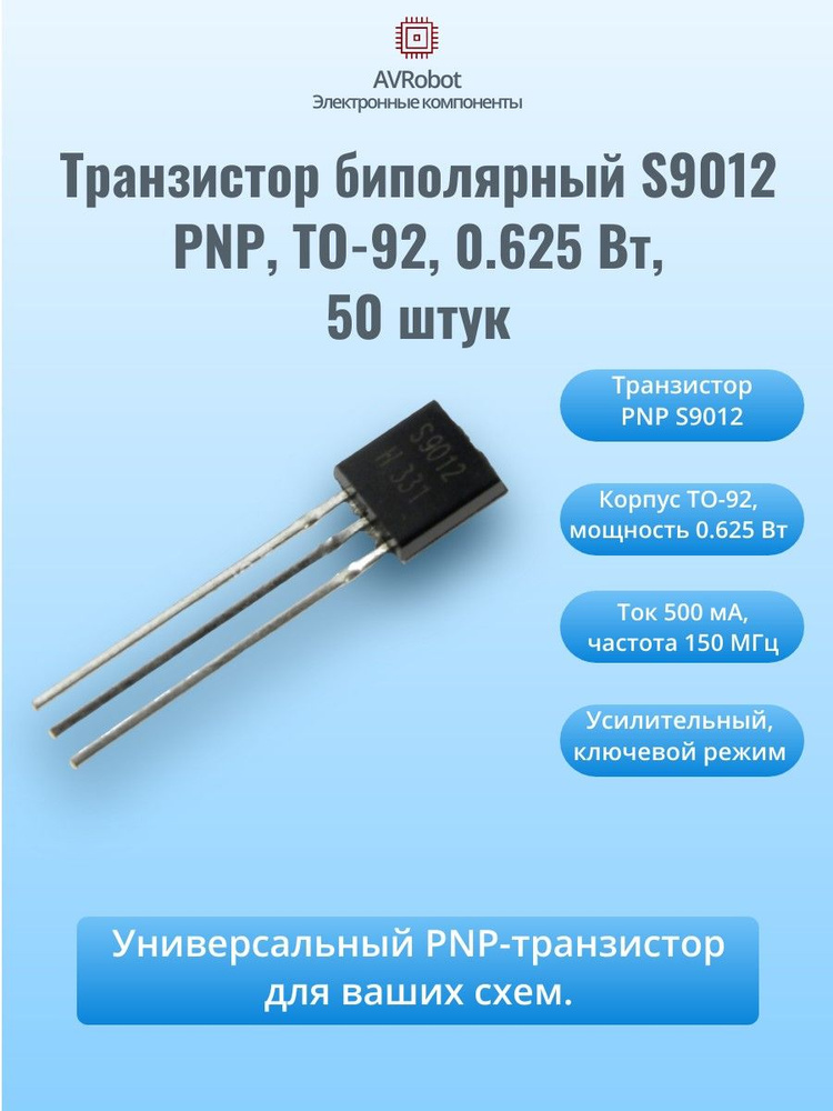 Транзистор S9012 PNP, TO-92, 0.625 Вт, 500 мА, 50 штук купить на OZON ...