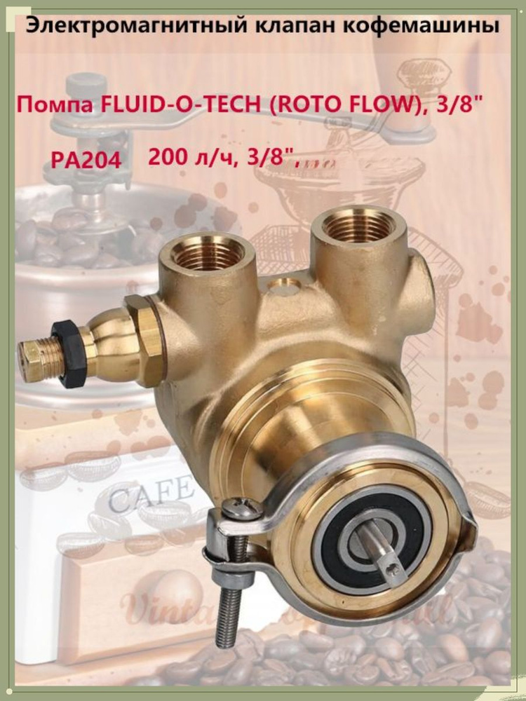 Помпа ротационная для кофемашины FLUID-O-TECH ,PA204 200 л/ч, 3/8 ...