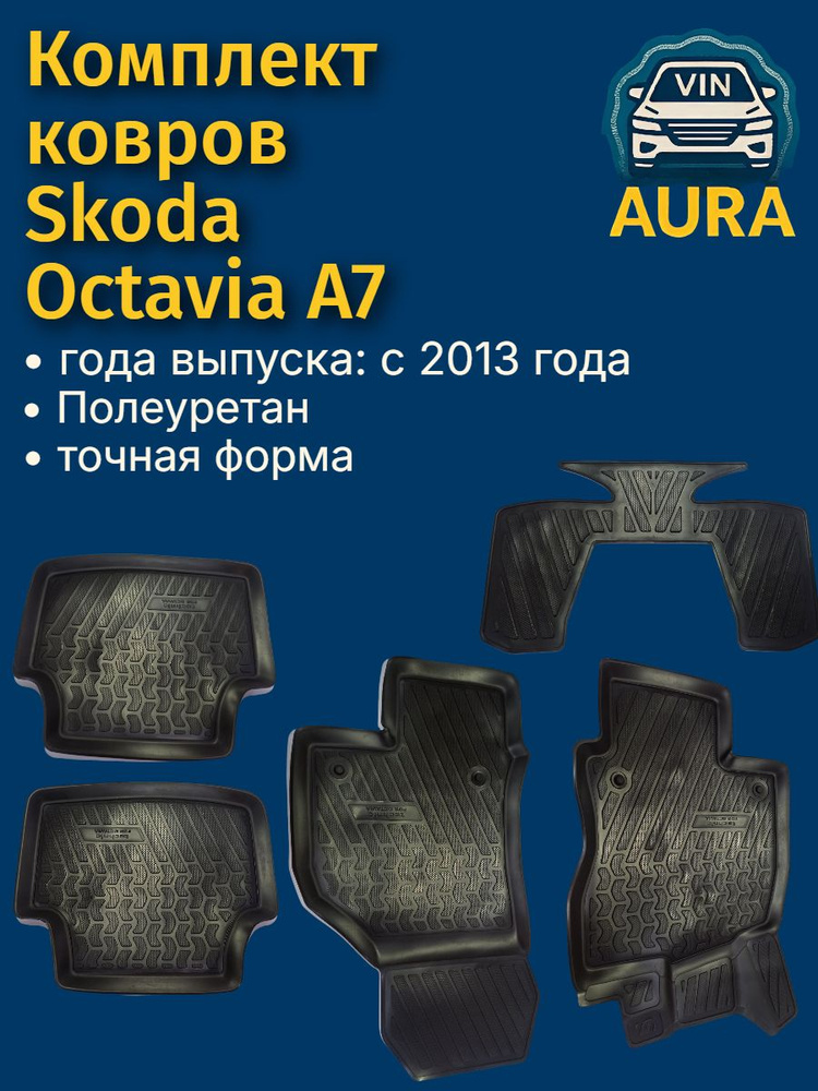 Ковры салонные Skoda Octavia A7 с 2013г полиуретан ТИССАН комплект ...