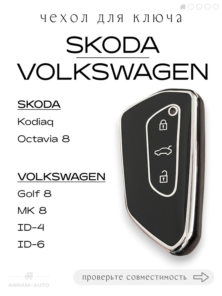 Чехол для ключа Volkswagen Tiguan Golf 8 MK8 ID-4 ID-6 Skoda Octavia 8 ...