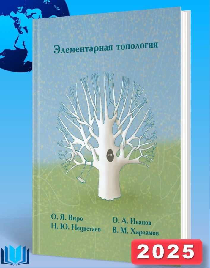 Виро Элементарная топология МЦНМО | Виро Олег Янович купить на OZON по ...