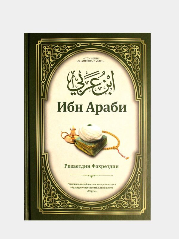 "Ибн Араби", Ризаетдин Фахретдин, книга по исламу (Ризаетдин Фахретдин ...