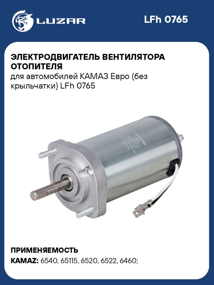 Электродвигатель отопителя КАМАЗ LUZAR LFh 0765 купить на OZON по ...