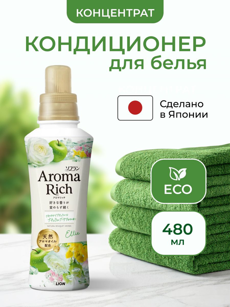 Японский кондиционер - ополаскиватель для белья Aroma Rich Ellie с ...