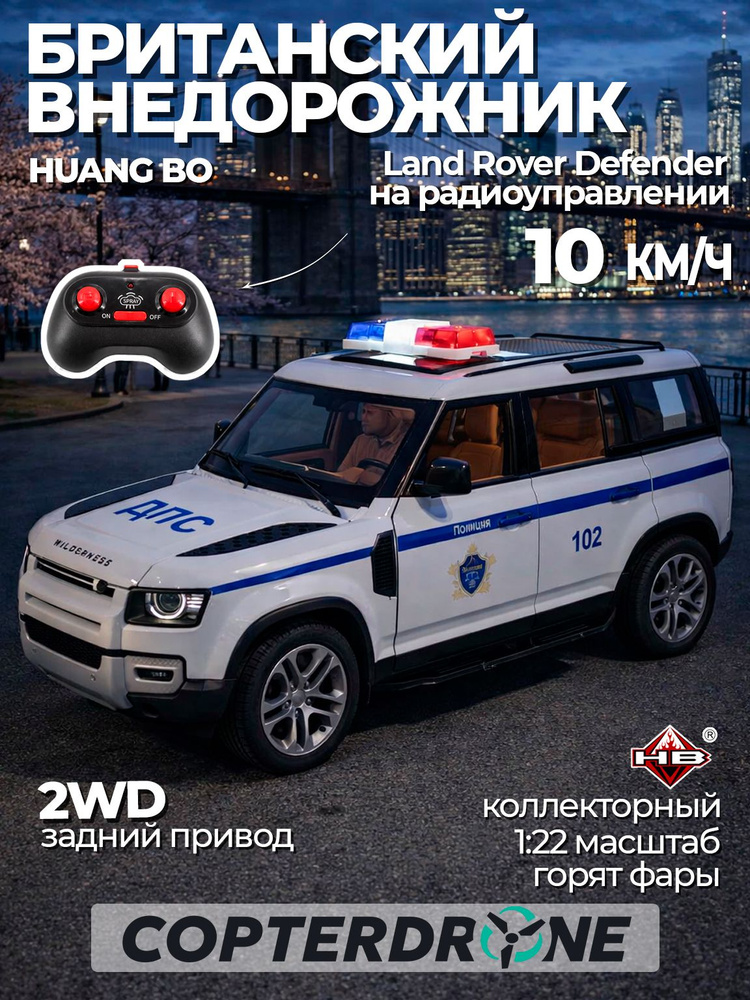 Радиоуправляемая машина HB Land Rover Defender 1:22 металл - HCL-3610 ...