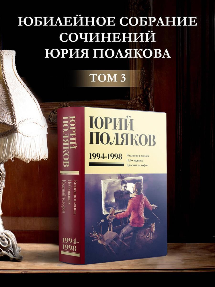 Собрание сочинений. Том 3. 1994-1998 | Поляков Юрий Михайлович купить ...