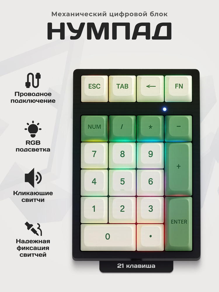Механический цифровой блок RGB 21 клавиша - проводной numpad для ...