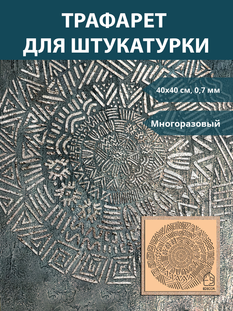 Трафарет для стен Круг этнический 40х40см, 0.7мм, Edecor купить на OZON ...