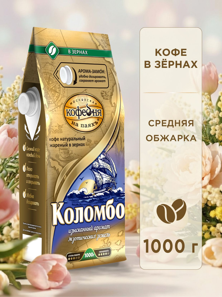 Кофе в зернах 1 кг Московская кофейня на паяхъ, Коломбо купить на OZON ...