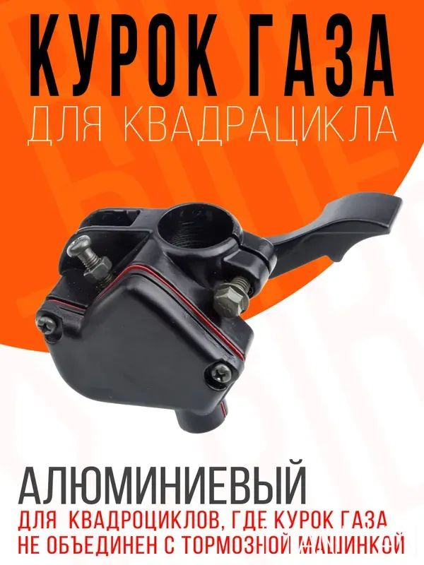 Курок газа для квадроцикла ATV (под руль 22мм) универсальный (алюминий ...