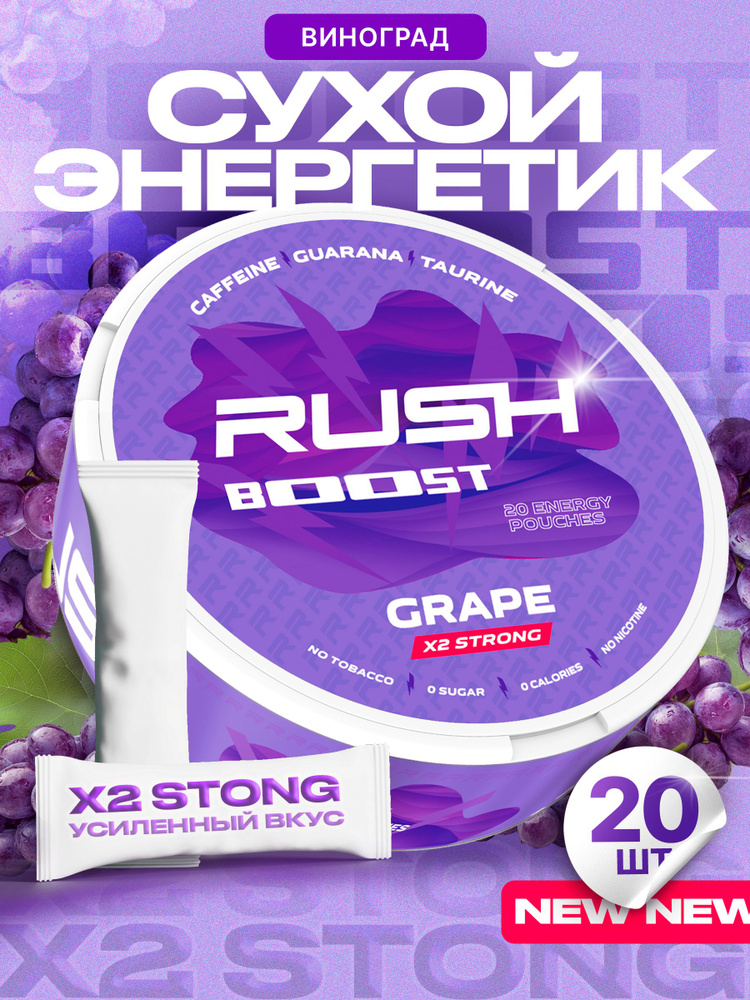Энергетические Кофеиновые паучи Сухой энергетик Rush Boost Виноград ...