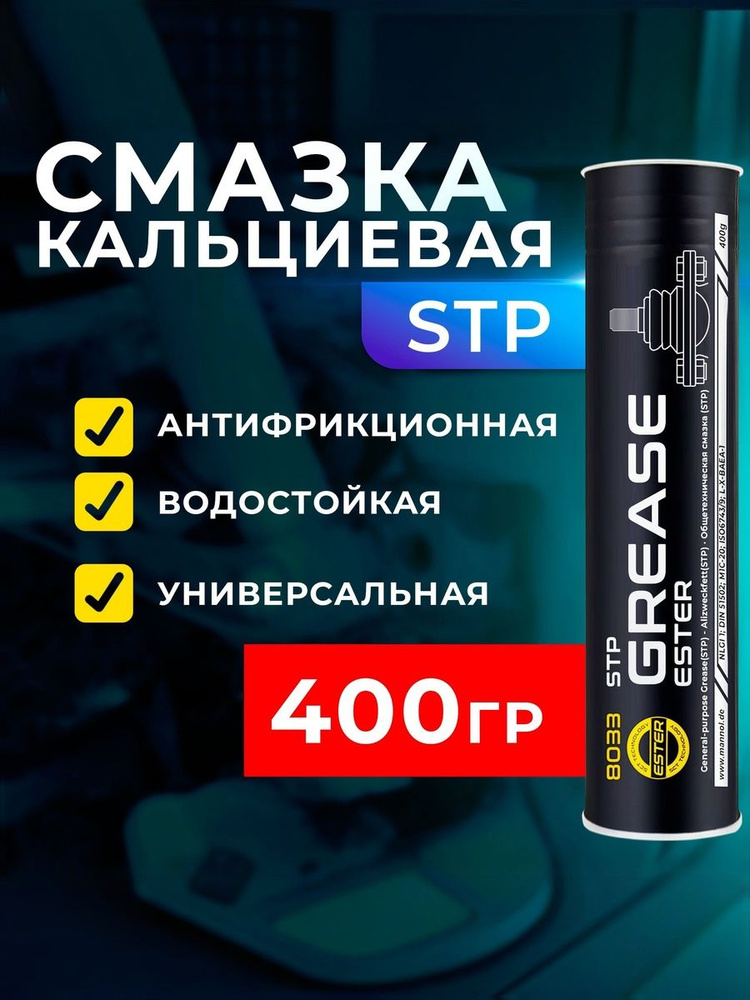 Смазка кальциевая общетехническая 400гр STP 8033 MANNOL, для шасси ...