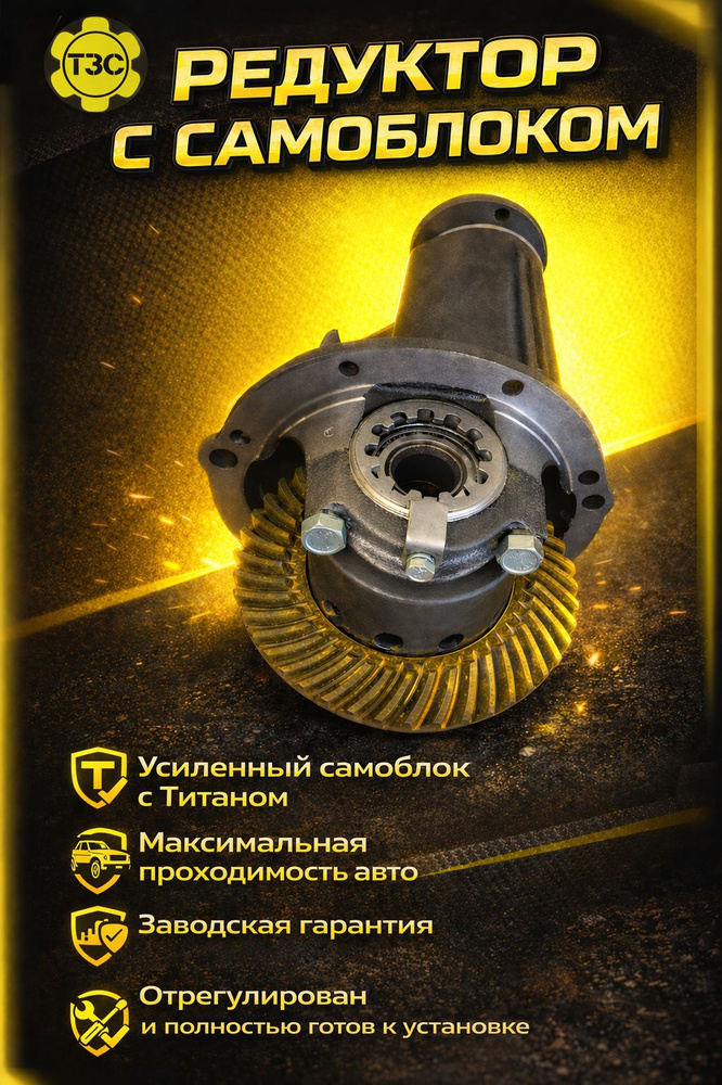 Редуктор заднего моста Нива с самоблоком ТЗС, главная пара 3.9 (2106 ...