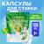 Капсулы для стирки SYNERGETIC UNIVERSAL, 100 шт, формула защиты цвета, против пятен ...