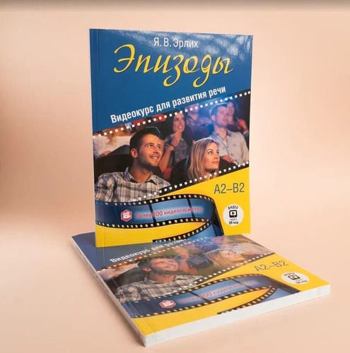 7 отзыв на Эпизоды. Видеокурс для развития речи: учебное пособие ...