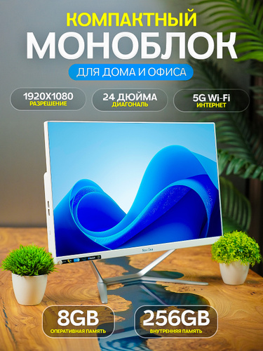 3 отзыв на NoviSea 23.8" Моноблок Моноблок NoviSea NX-100, RAM 8 ГБ ...