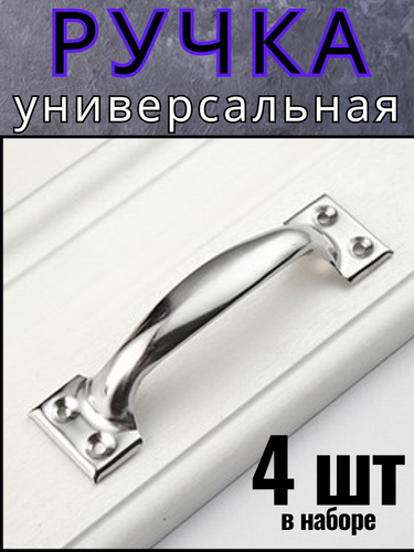 1908 отзыв на Ручка универсальная металлическая (120 мм), для деревянных окон, шкафов, дверей ...