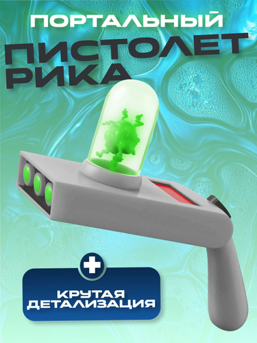 2 отзыв на Портальный пистолет Рика - Portal gun Rick and Morty от ...