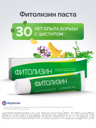 Фитолизин купить в интернет-аптеке OZON - цены на Фитолизин, инструкция ...