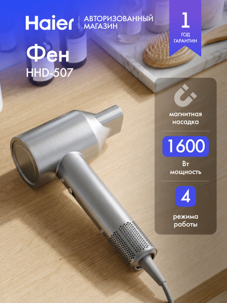 Фен для волос Haier HHD-507 с ионизацией, мощность 1 600 Вт ...