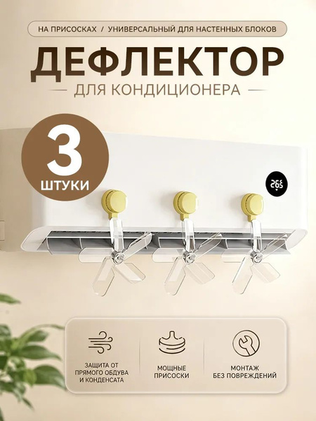 Защитный экран шторка для кондиционера, дефлектор для сплит системы ...