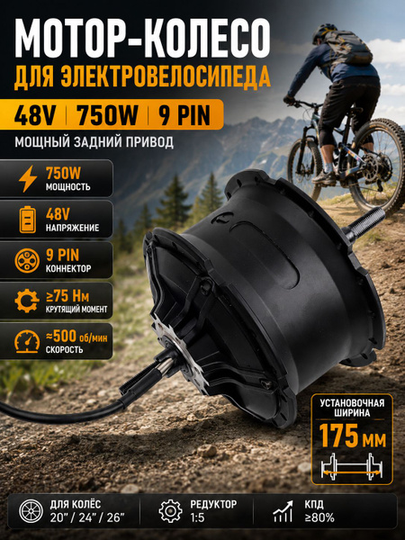 Мотор-колесо для электровелосипеда 48V 750W, задний привод, 9 Pin, 500 ...