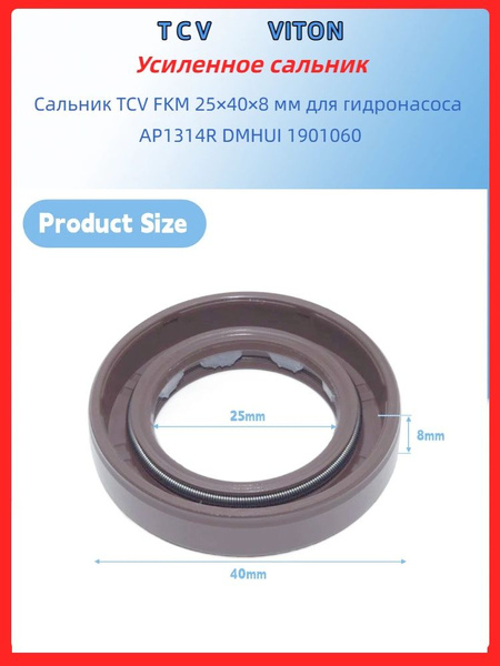Сальник TCV 25-40-8 мм DMHUI купить на OZON по низкой цене (4791737307)