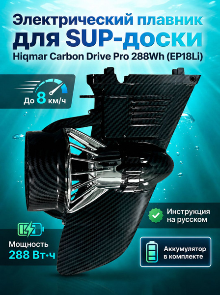 Электрический плавник/мотор для SUP-доски Hiqmar Carbon Drive Pro 288Wh ...