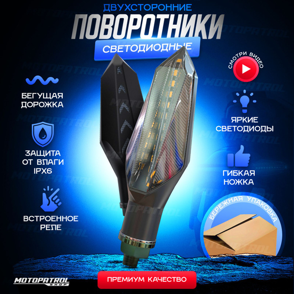 Поворотники на мотоцикл светодиодные бегущие двухсторонние L17 WO-LIGHT ...