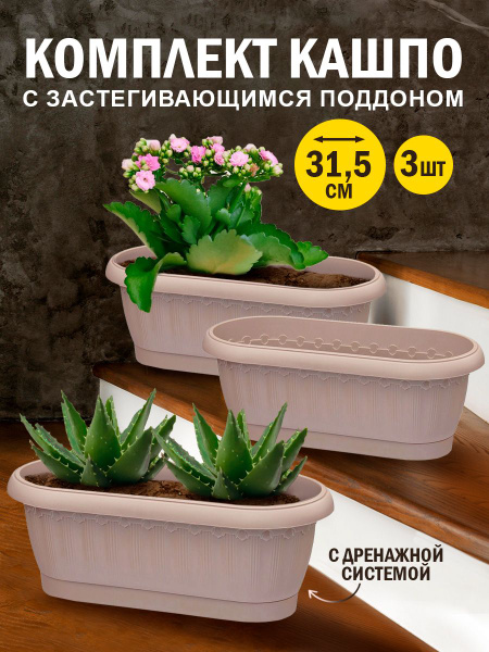 Комплект 3 шт пластиковых горшков для цветов Elfplast 272 "Флавия" №2 напольное кашпо для ...