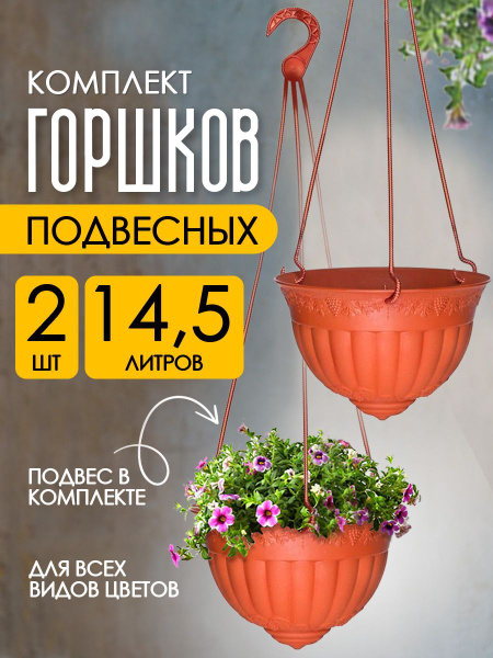 Комплект 2 шт пластиковых горшков для цветов Elfplast 224 "Флора" 14.5 л подвесное кашпо для ...